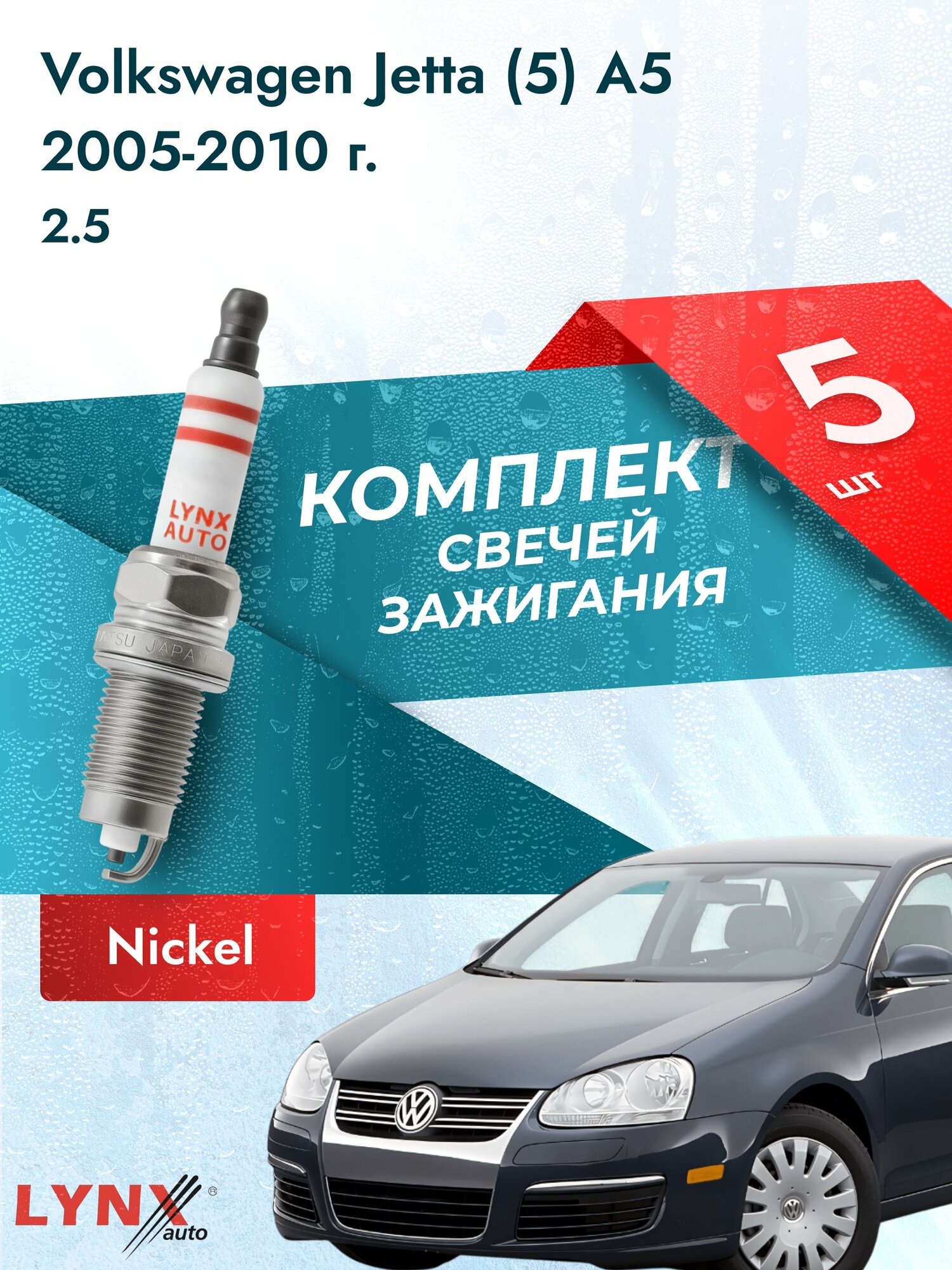 Свечи зажигания на Volkswagen Jetta (5) A5 2005-2010г./ комплект 5 шт. Двигатель 2.5 (CBTA, CBUA, CCCA) SP-154/ LYNXauto