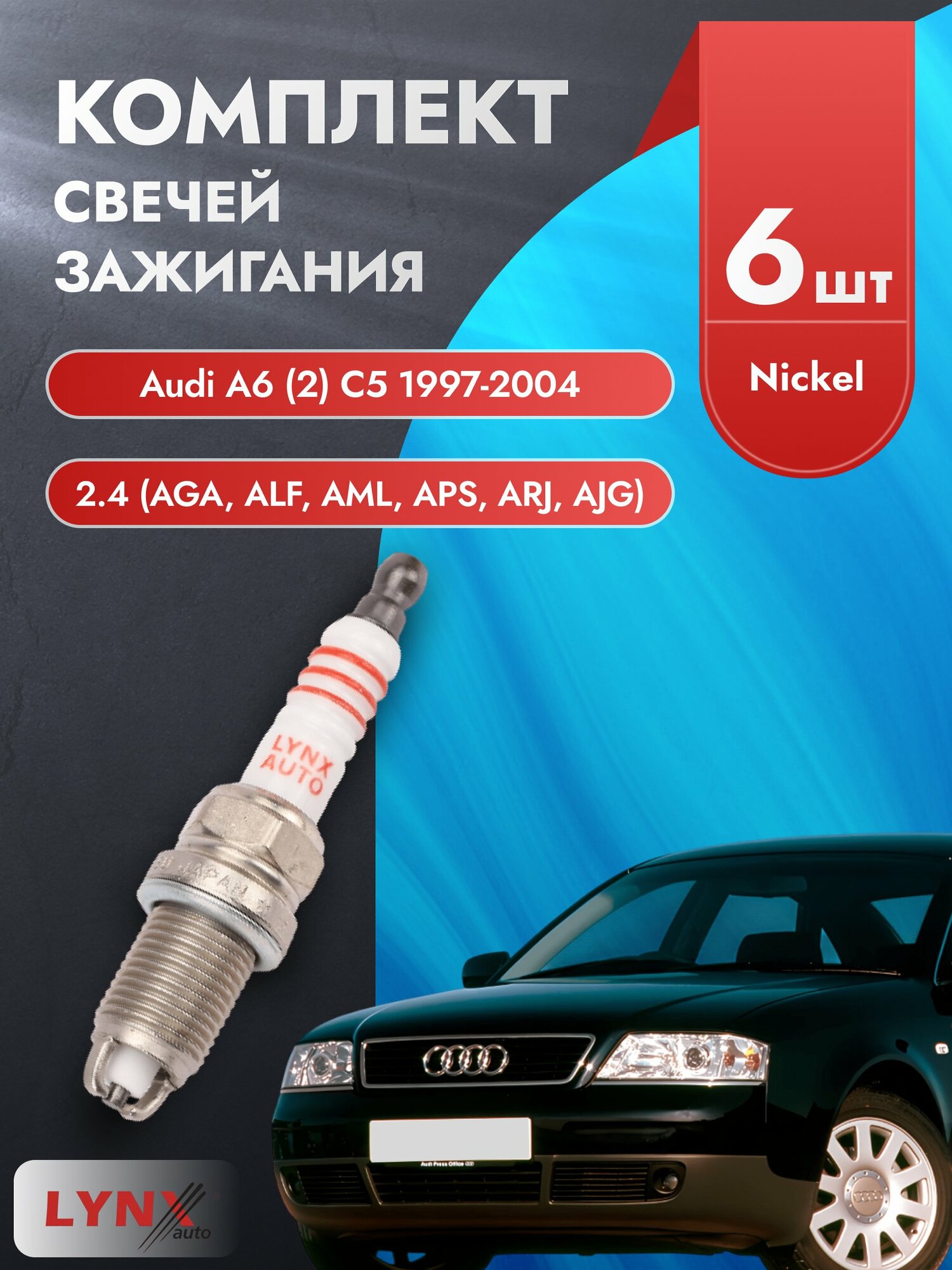 Свечи зажигания на Audi A6 (2) C5 1997-2004г./ комплект 6 шт. Двигатель 2.4 (AGA, ALF, AML, APS) SP-165/ LYNXauto