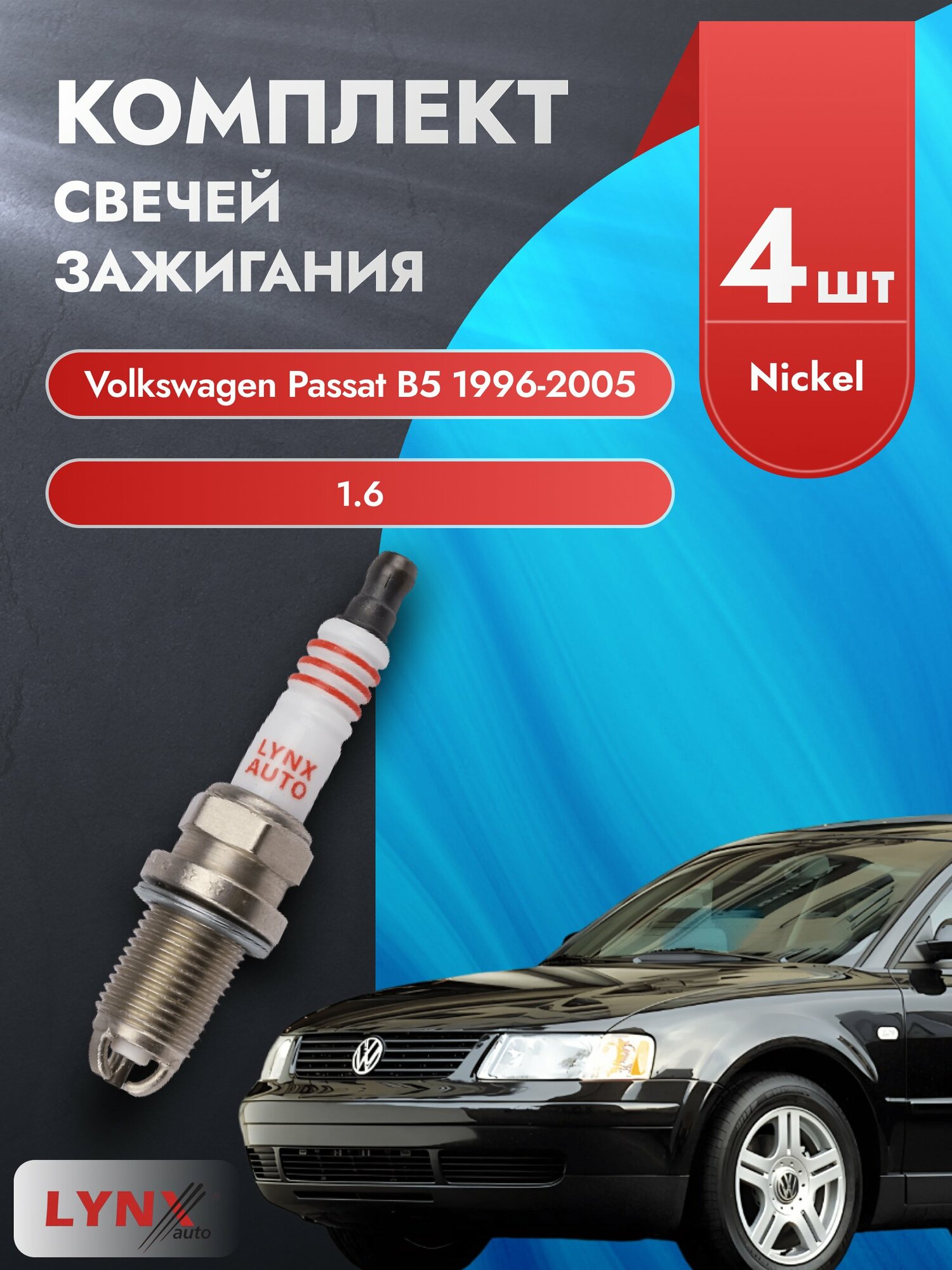 Свечи зажигания на Volkswagen Passat B5 1996-2005г./ комплект 4 шт. Двигатель 1.6 (ADP, AHL, ANA, ARM) SP-158/ LYNXauto