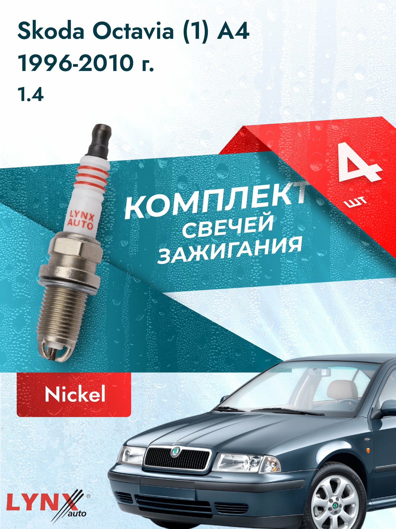 Свечи зажигания на Skoda Octavia (1) A4 1996-2010г./ комплект 4 шт. Двигатель 1.4 (AMD) SP-158/ LYNXauto