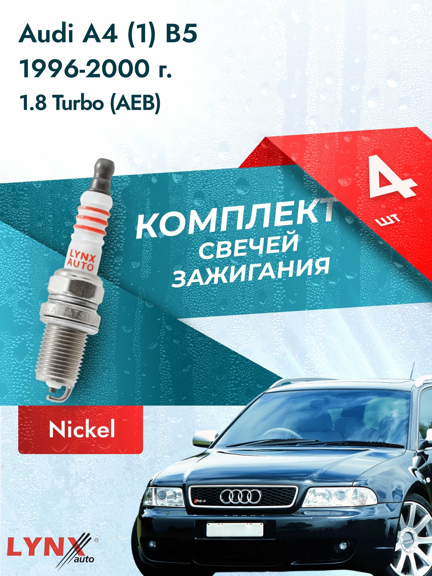Свечи зажигания на Audi A4 (1) B5 1996-2000г./ комплект 4 шт. Двигатель 1.8 Turbo (AEB, ANB, APU, ARK, AWT) SP-141/ LYNXauto