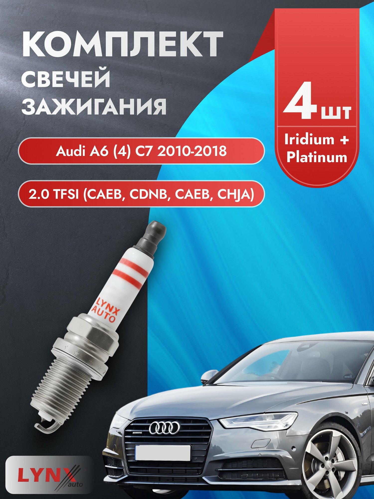 Свечи зажигания на Audi A6 (4) C7 2010-2018г./ комплект 4 шт. Двигатель 2.0 TFSI (CAEB, CDNB) SP-162/ LYNXauto