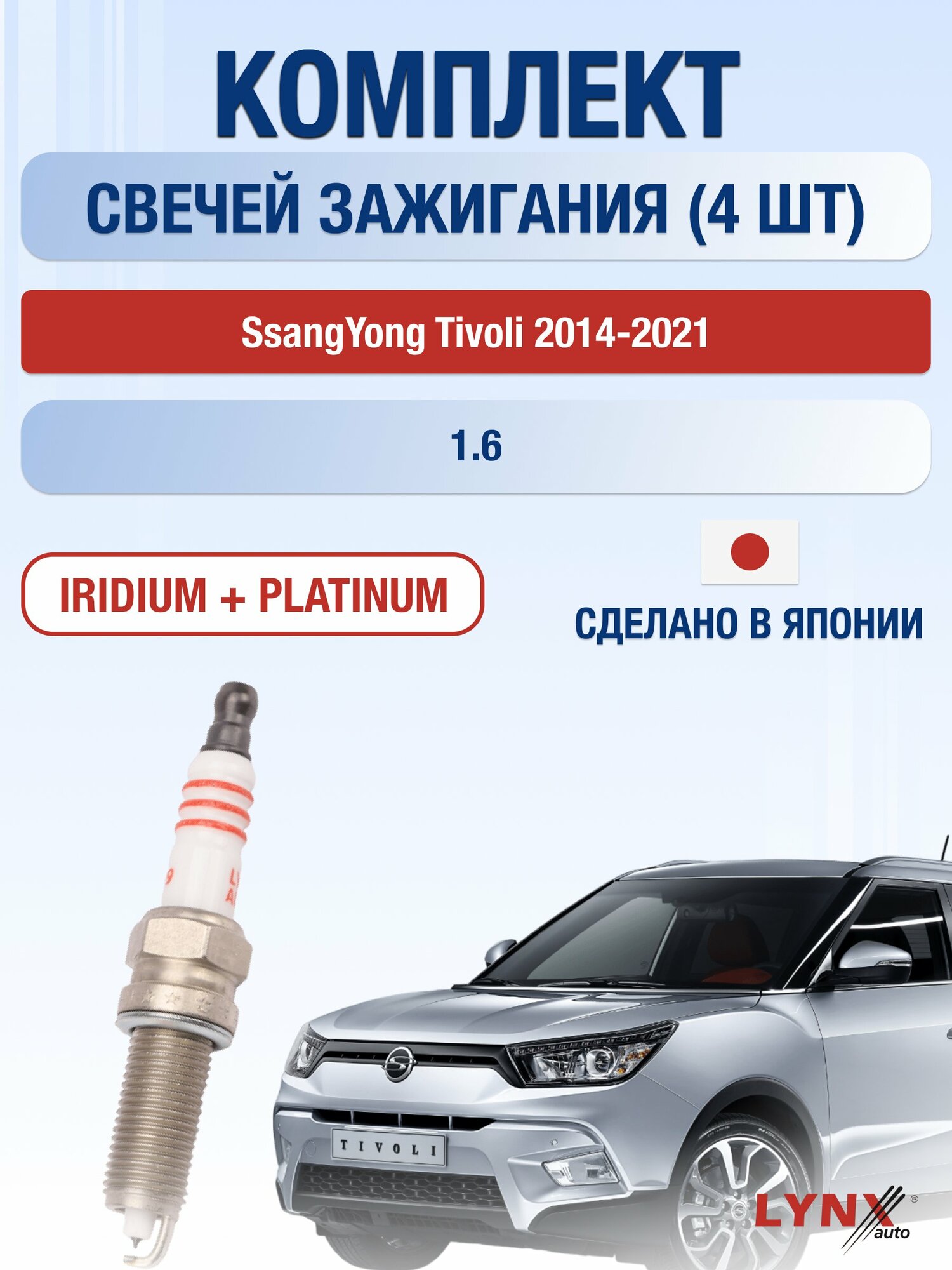 Свечи зажигания на SsangYong Tivoli 2014-2021г./ комплект 4 шт. Двигатель 1.6 (G16DF) SP-199/ LYNXauto