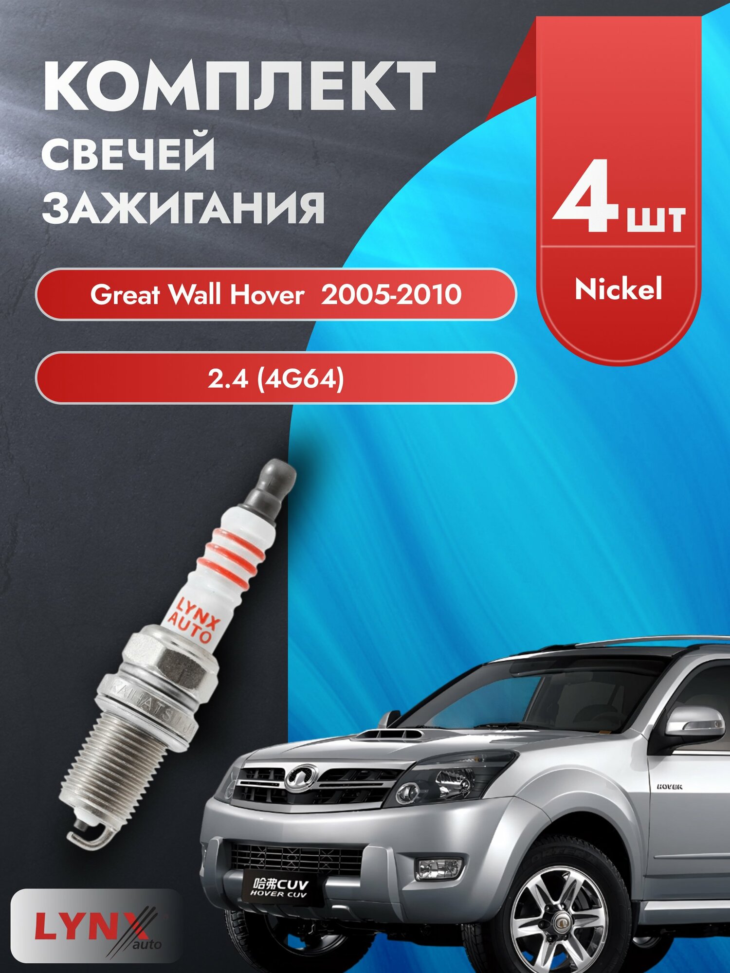 Свечи зажигания на Great Wall Hover 2005-2010г./ комплект 4 шт. Двигатель 2.4 (4G64) SP-141/ LYNXauto