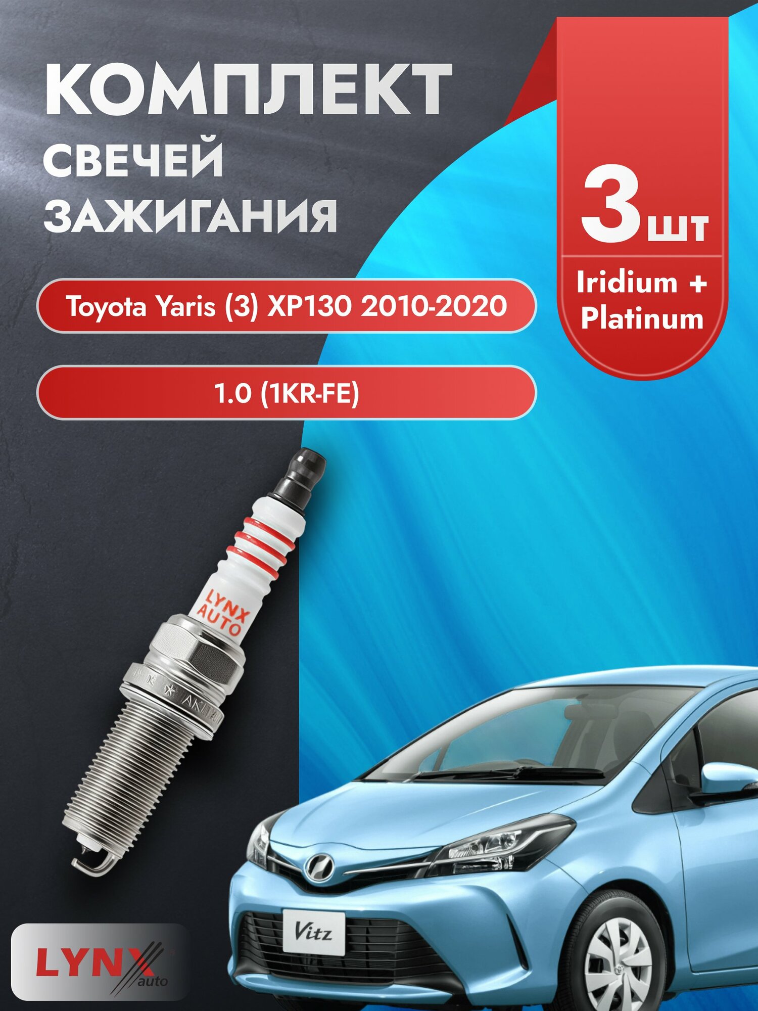Свечи зажигания на Toyota Yaris (3) XP130 2010-2020г./ комплект 3 шт. Двигатель 1.0 (1KR-FE) SP-236/ LYNXauto