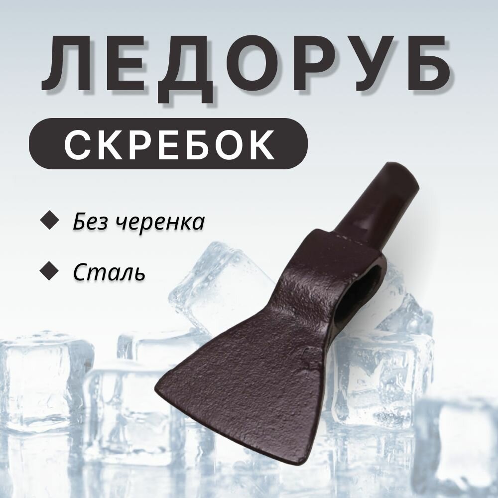 Ледоруб без черенка, лом