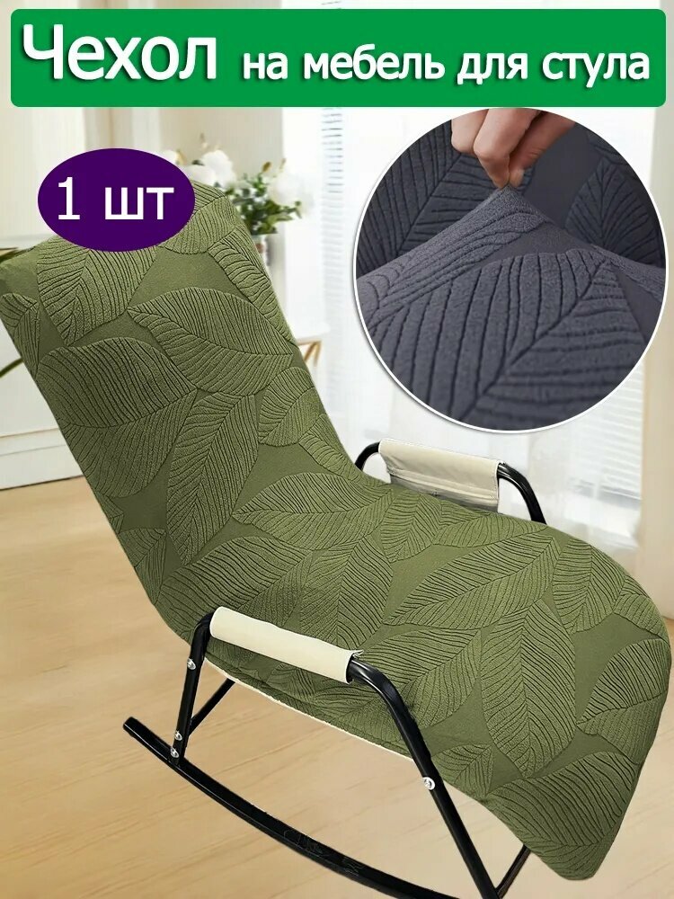 Чехол на мебель, 160 см х 60см