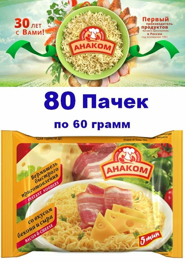 Вермишель быстрого приготовления Анаком со вкусом Бекона и Сыра / 60 грамм / 80 пачек