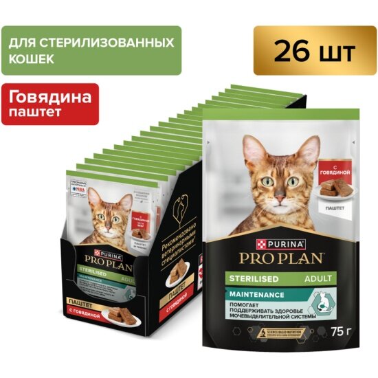 Корм влажный Pro Plan STERILISED для стерилизованных кошек паштет из говядины 26шт x 75г