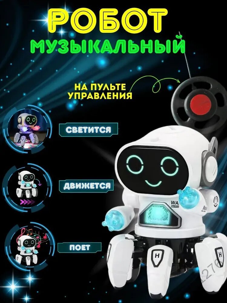 Игрушечный робот Белый танцующий с LED глазами и подсветкой для мальчиков — фото 1