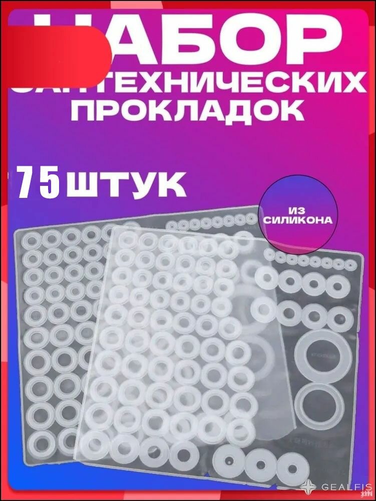 Набор силиконовых сантехнических прокладок для смесителя 75шт. / Набор силиконовых уплотнителей для сантехники