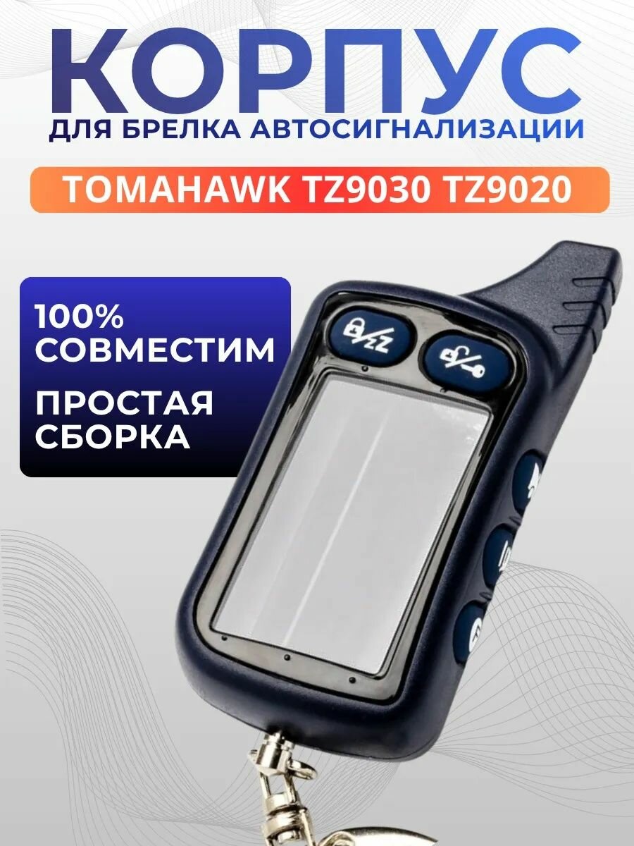 Корпус для брелока (пульта) Tomahawk TZ9010 / TZ9020 / TZ9030