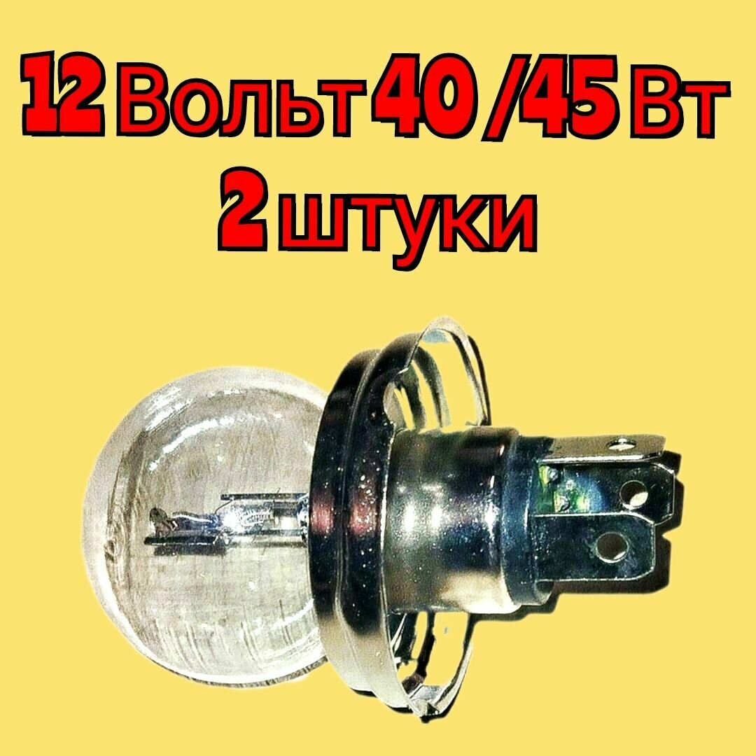Лампа 2 шт 12V фары 45 40 Вт ( 12 V в 40/45 W Ватт мотоцикл ИЖ Планета Юпитер Восход Минск Урал Днепр лампочка фары 12 Вольт )