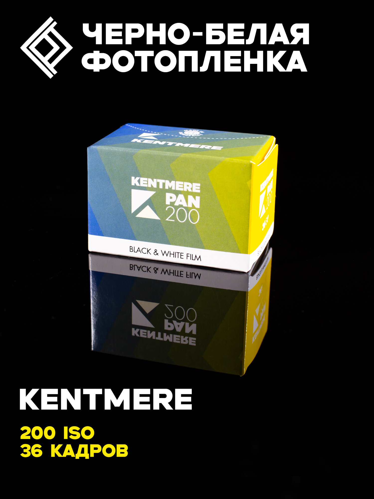 Фотоплёнка Kentmere Pan 200, негативная, чёрно-белая, тип 135