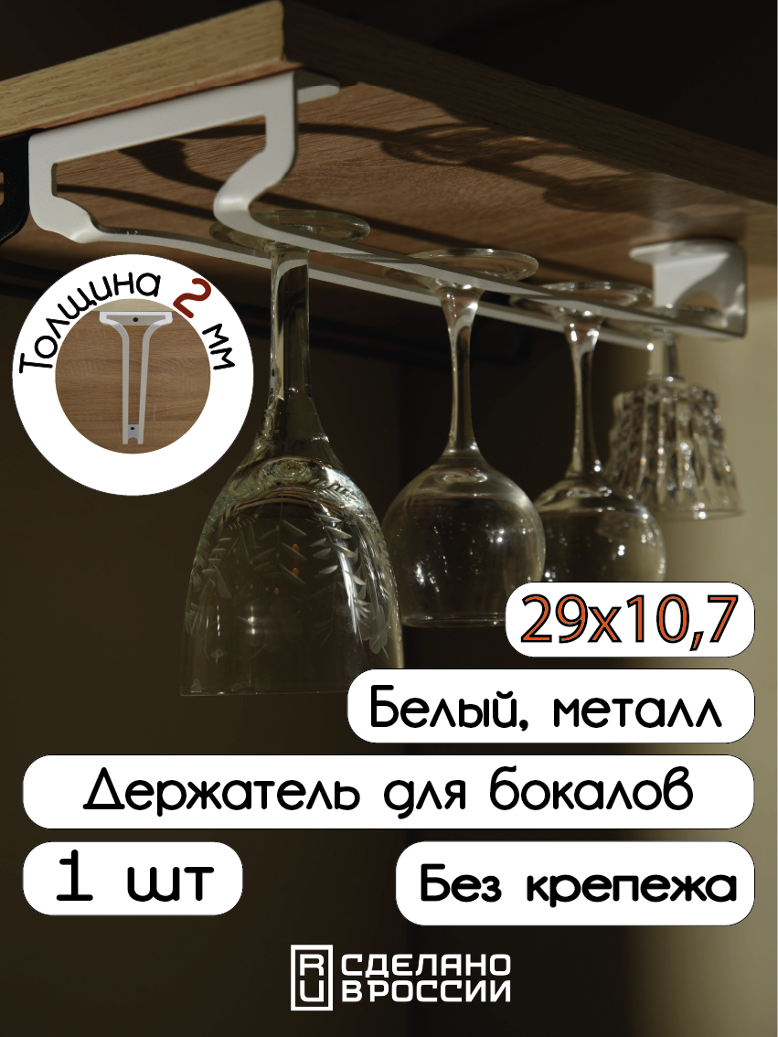 Держатель для бокалов и фужеров подвесной металлический белый