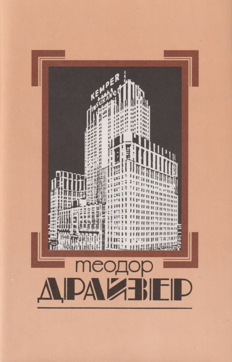Собрание сочинений. Т.4. Титан. Роман. Серия Собрания сочинений - Отдельные тома.