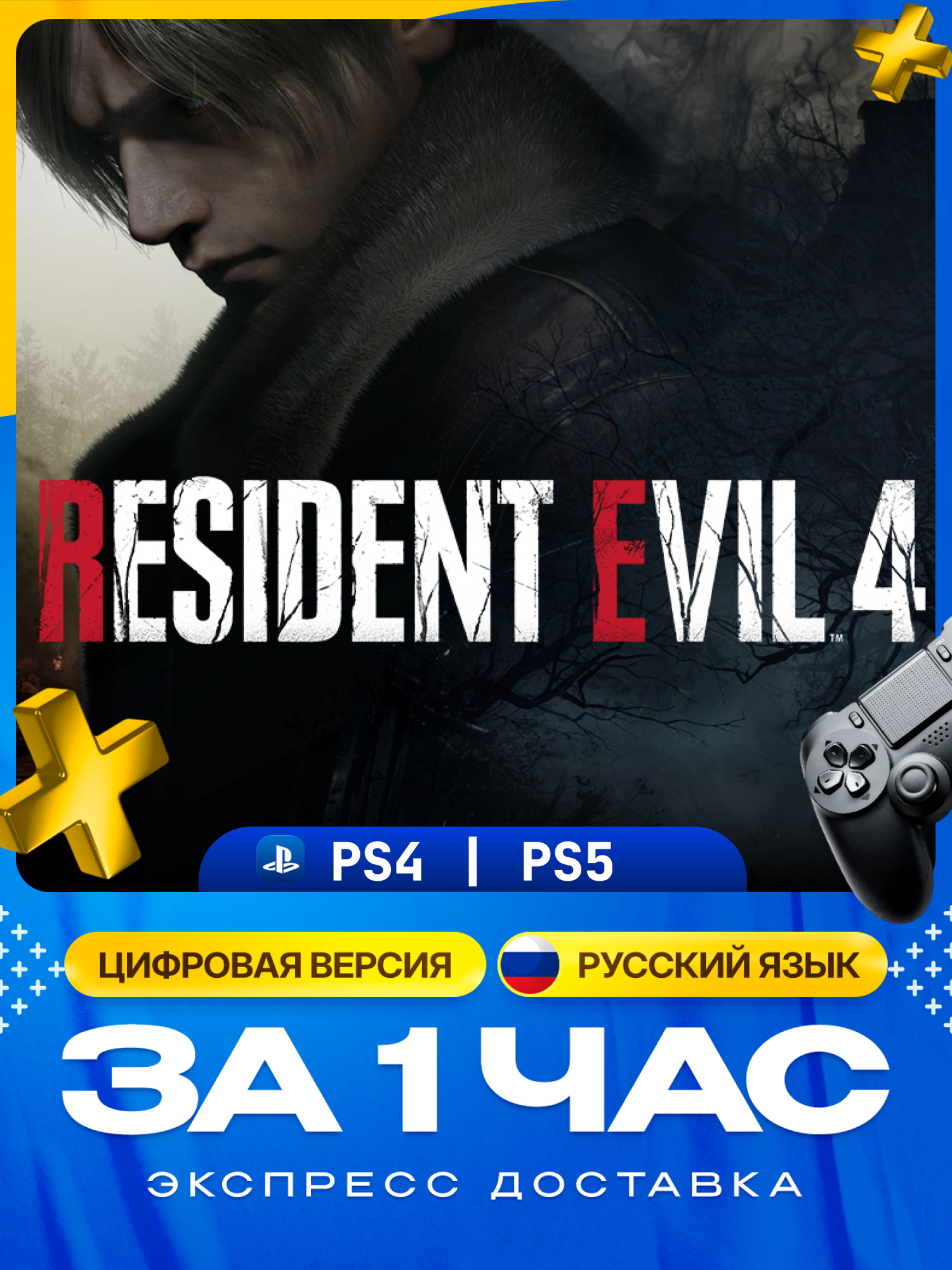 Игра Resident Evil 4 для PS4 & PS5 | Полностью на русском языке | PlayStation 4 и 5
