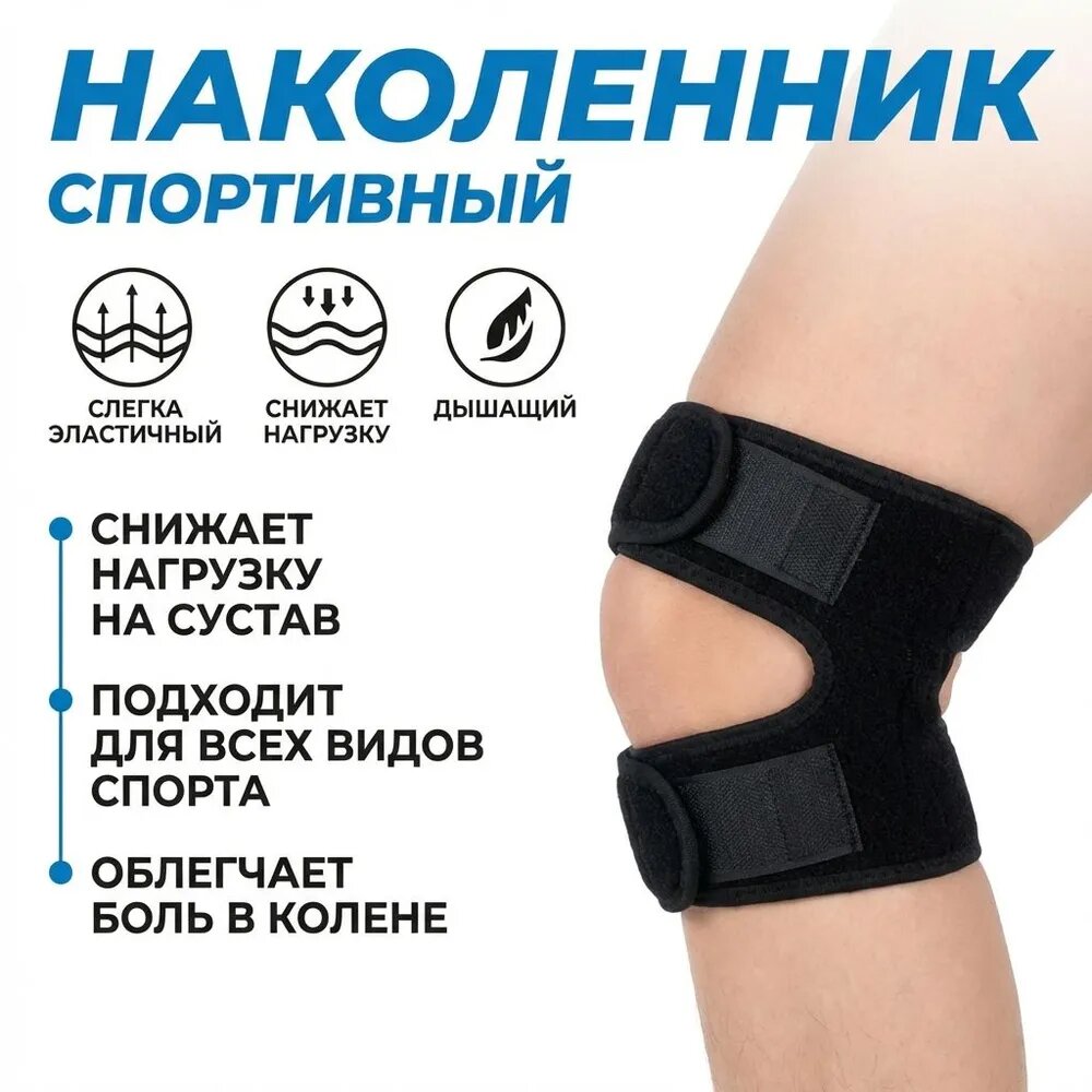 Спортивная защита колена, черная, для взрослых, универсальный размер, снижает нагрузку, уменьшает боль
