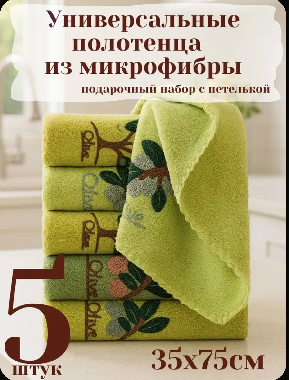 Полотенца кухонные "Подарочный набор", из микрофибры, 35 см x 75 см, 5 шт