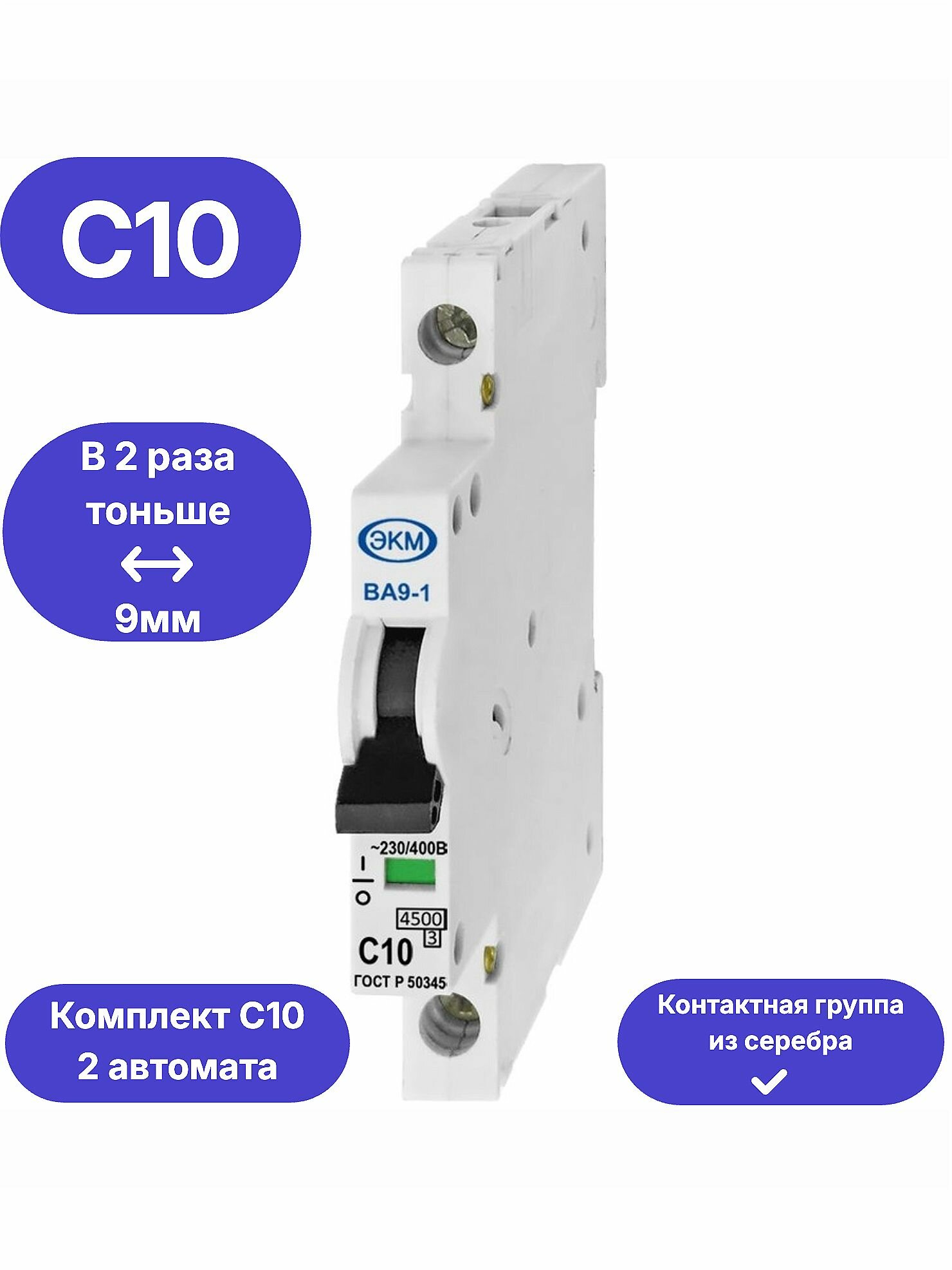 Меандр ЭКМ C10A, комплект 2шт, ультратонкий автоматический выключатель, серия ВА9