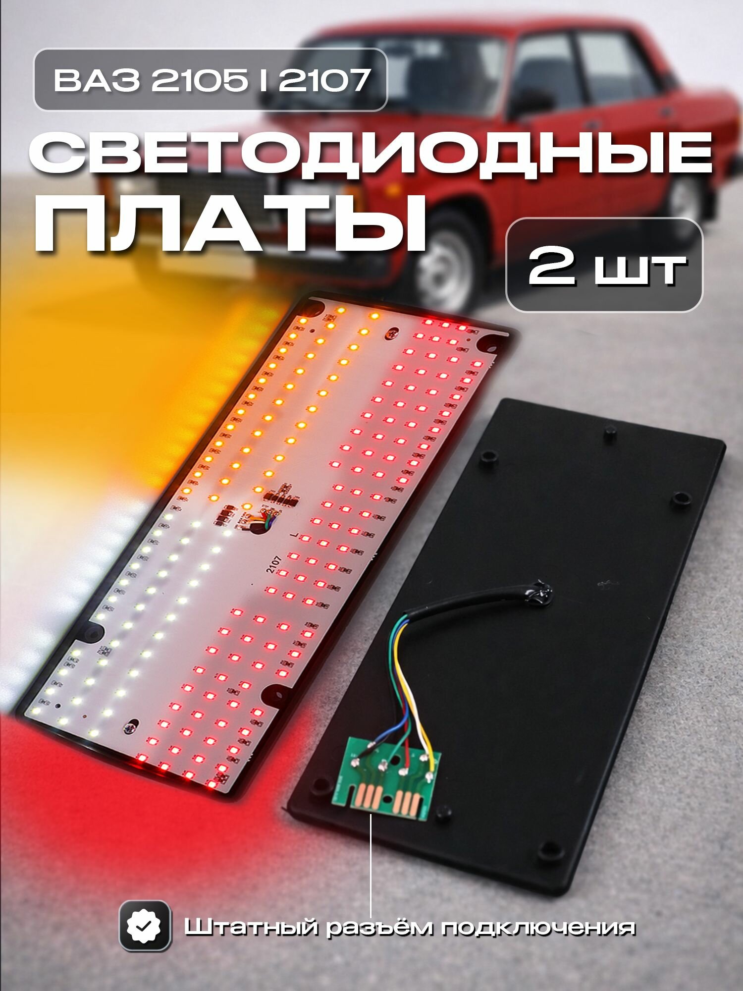 Светодиодные платы задних фонарей под штатную фишку LADA (ВАЗ) 2105, 2107. Диодные фары. Ремкомплект. Комплект 2шт