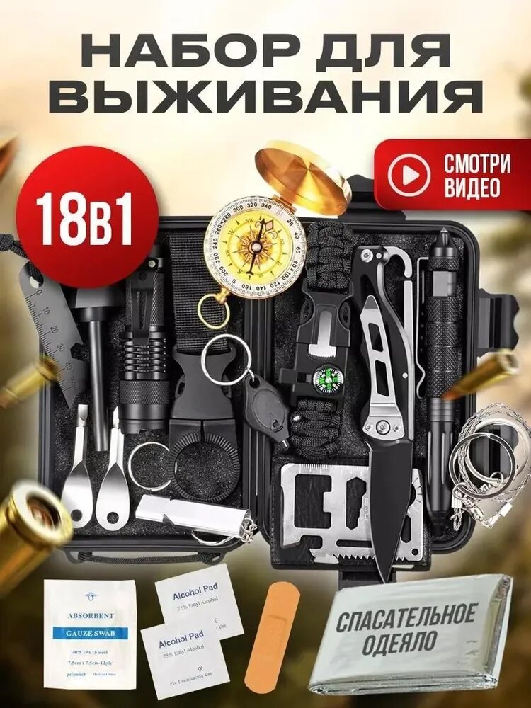 Набор для выживания 18 в 1: многофункциональный нож, компас, огниво, свисток, спасательное одеяло, фонарик, мультитул, таблетки для обеззараживания воды.