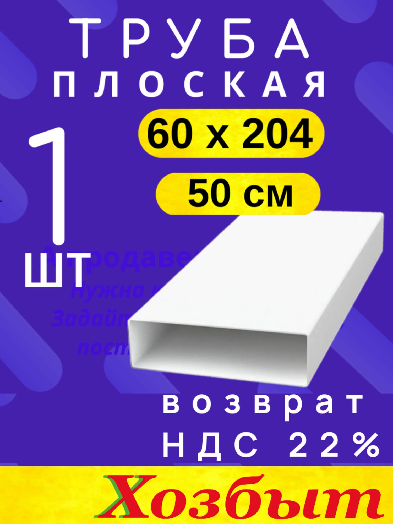 1шт 8005 Воздуховод плоский 60х204мм, длина 50 см, тагис, для вытяжки, труба пластик белая, 620ВП