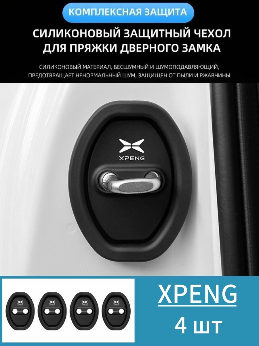 Демпфер замка двери автомобиля XPENG, Демпфер замка двери автомобиля 4 шт