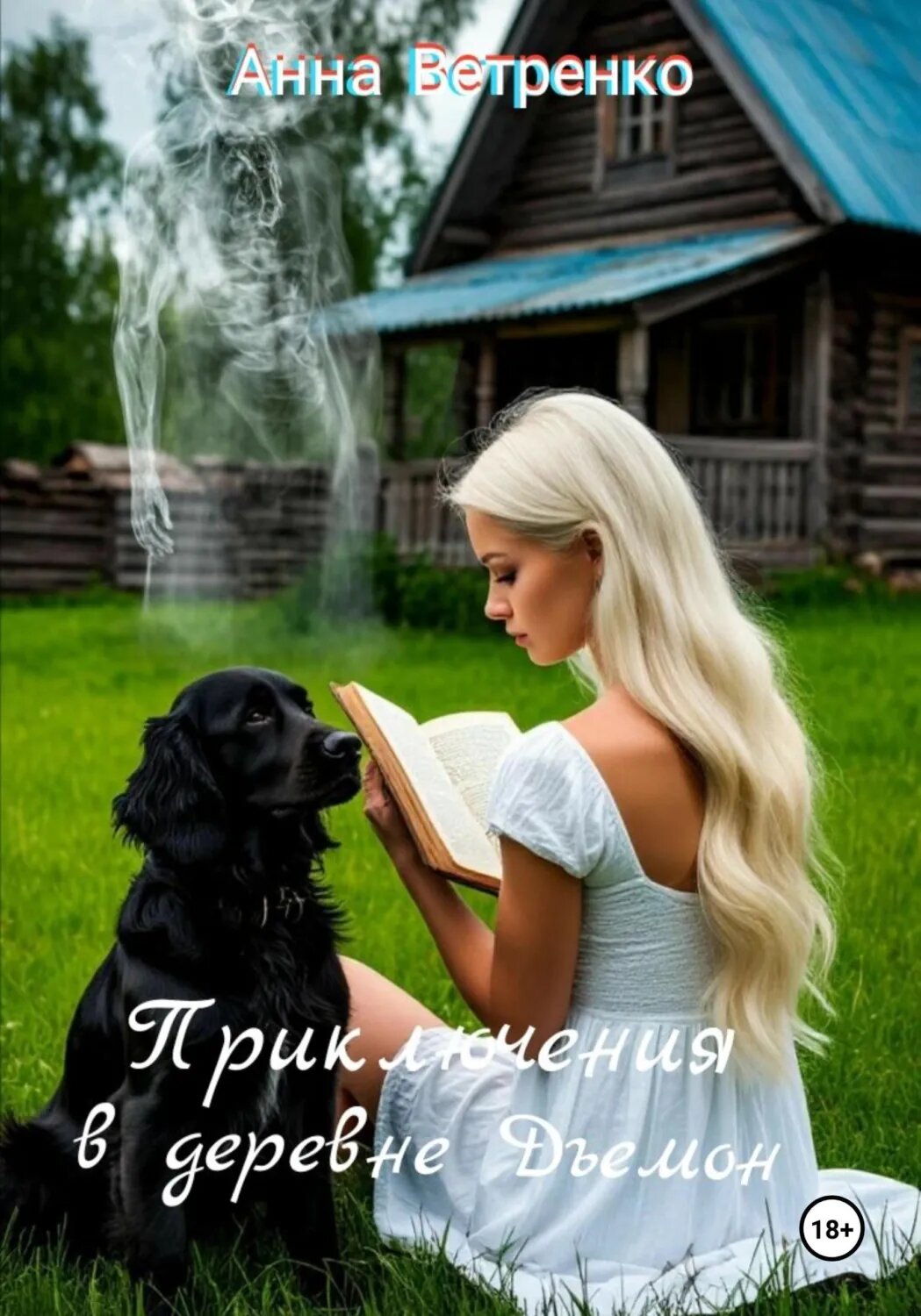 Приключения в деревне Дъемон [Цифровая книга]
