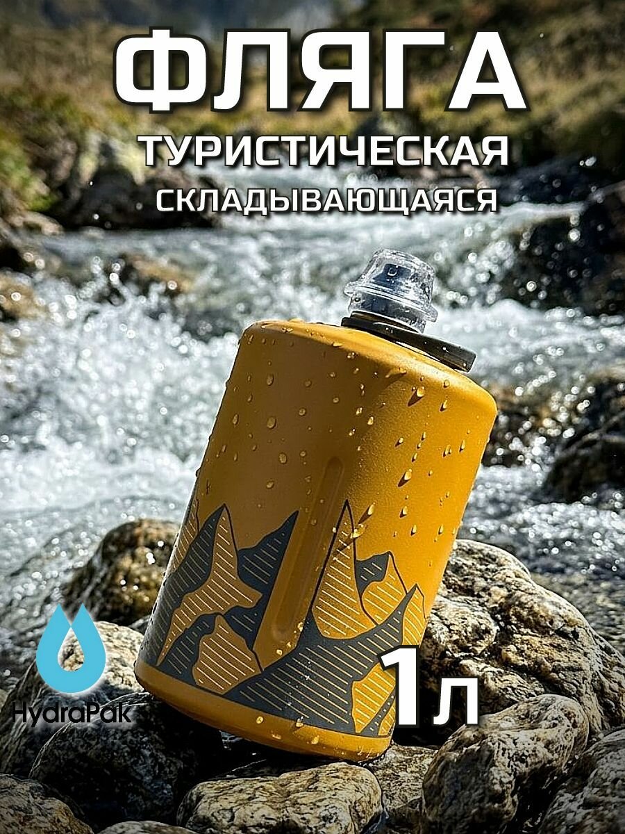 Фляга для воды туристическая мягкая 1,0L HydraPak Stow жёлтая