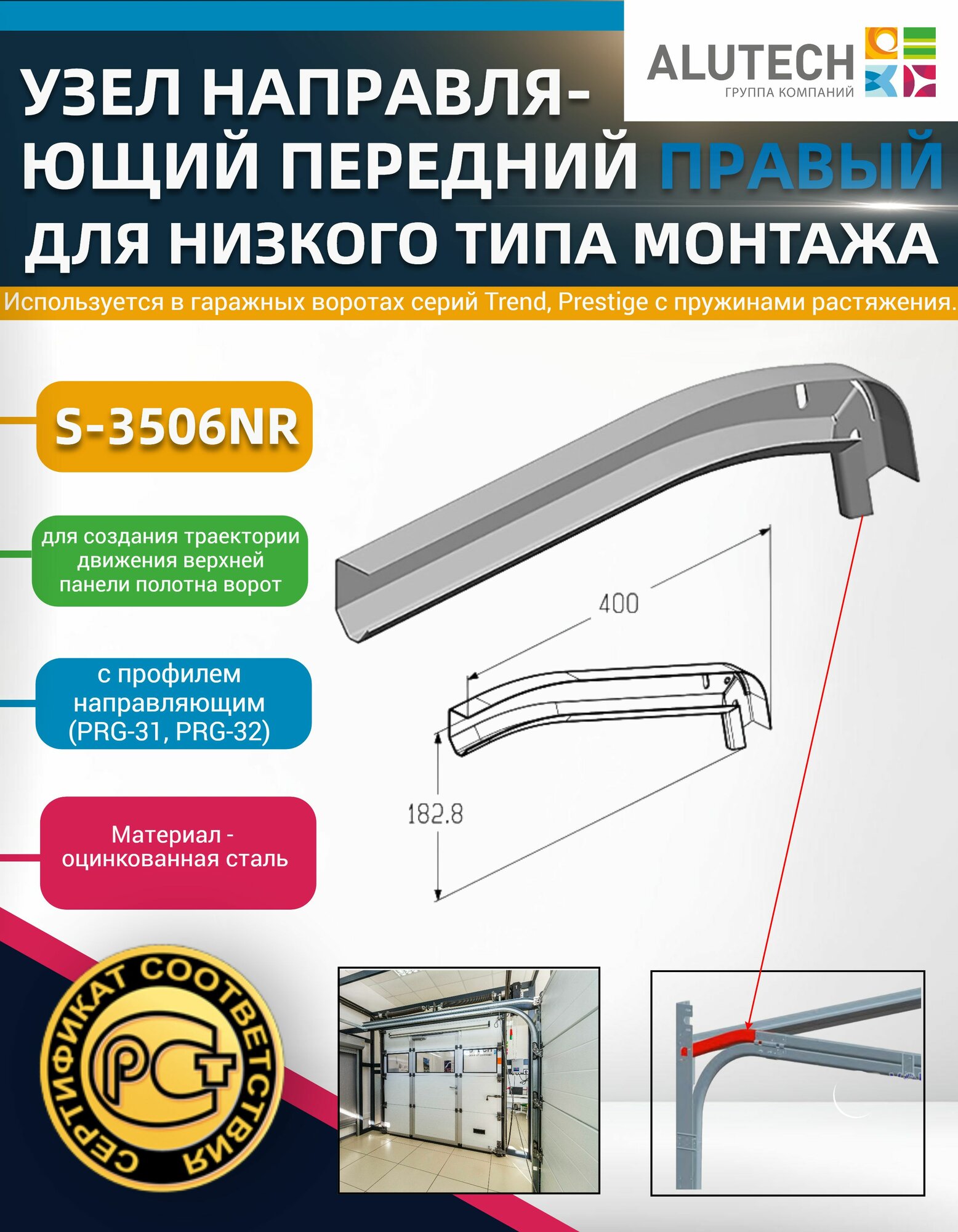 Узел направляющий передний правый S-3506NR для ворот Trend (оцинкованная сталь 1,2 мм)