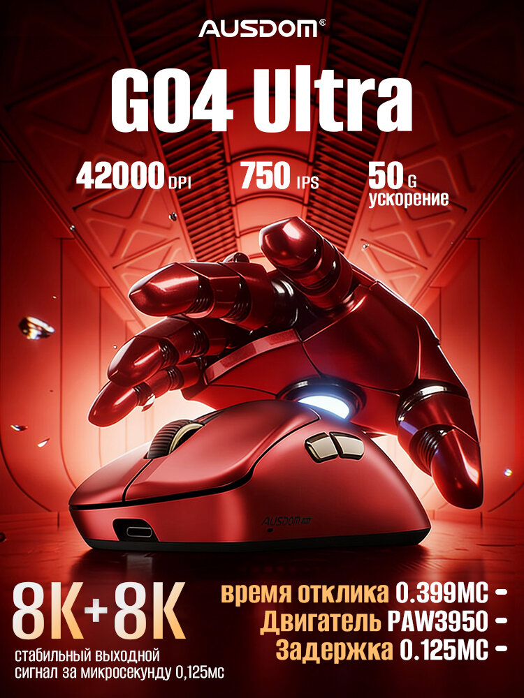 Мышка беспроводная игровая AUSDOM G04 Ultra RED / с док станцией / 8Кгц приемник / PAW 3950, 42000 DPI, 56гр.