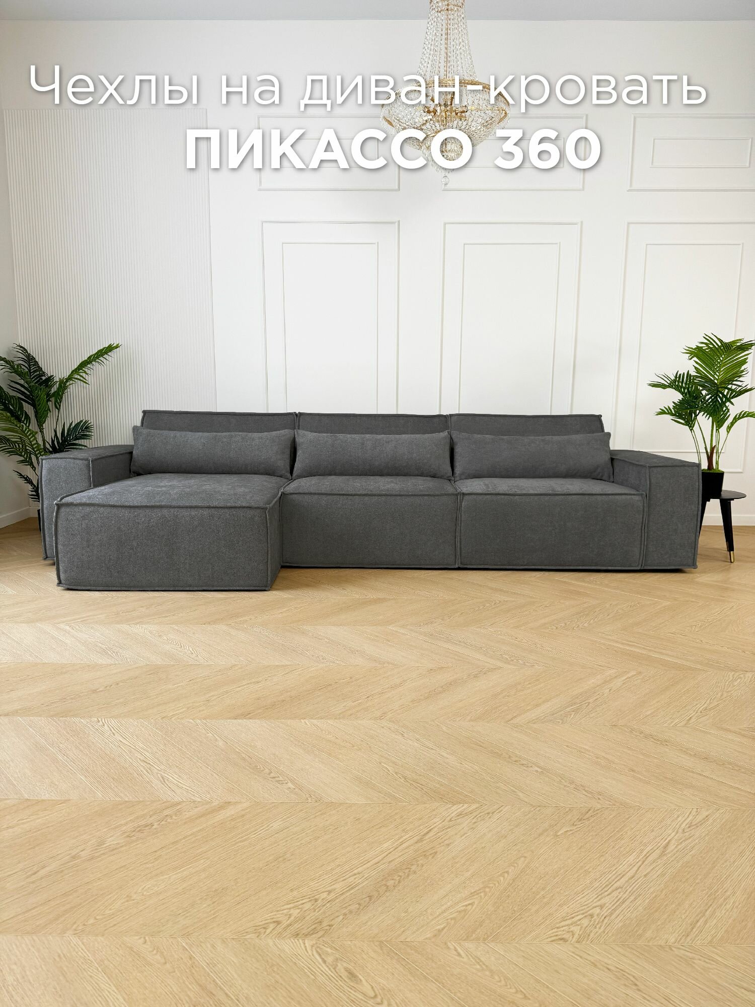 Чехол на диван-кровать Redsofa Пикассо угловой 360 см Ever Soft 04