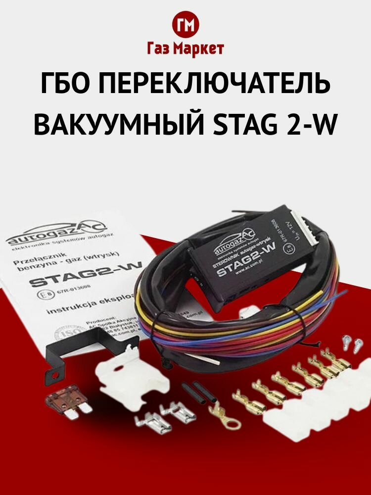 ГБО Переключатель вакуумный STAG 2-W