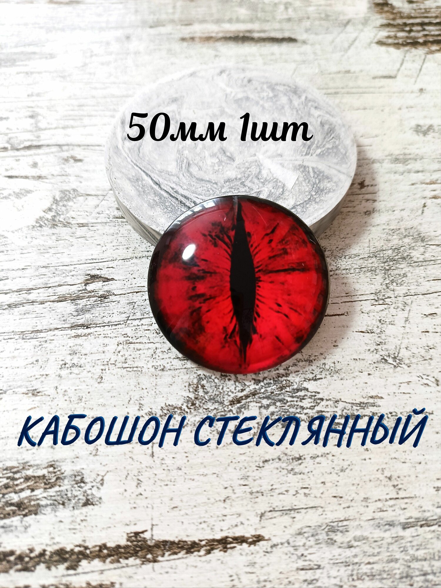 Глаз кабошон стеклянный 50мм 1шт