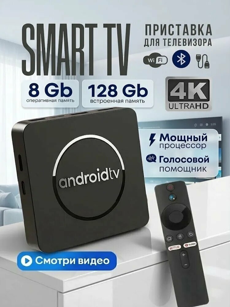 Приставка для телевизора смарт ТВ , ТВ приставка Андроид ТВ Медиаплеер UHD 8K ULTRA 8/128 ГБ , Bluetooth пульт