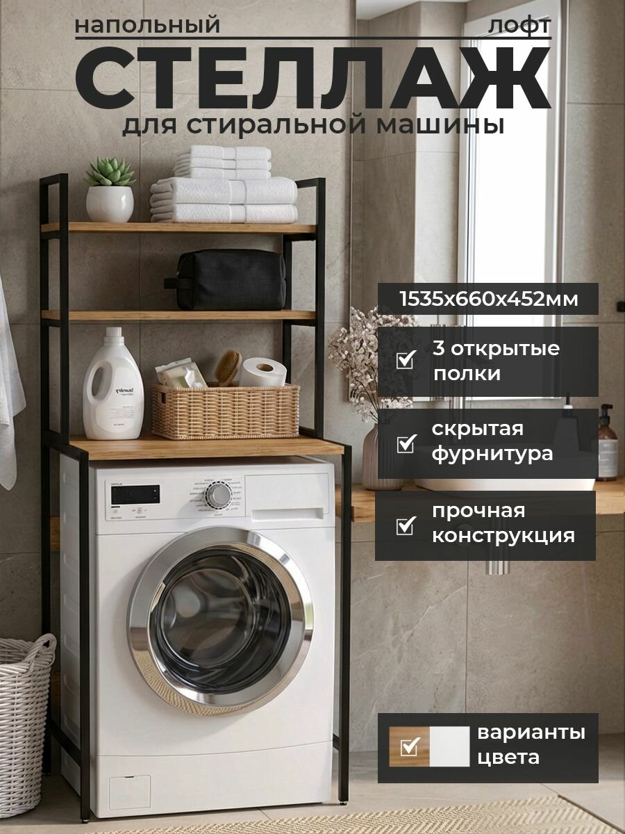 Высокий металлический стеллаж напольный над стиральной машиной деревянный лофт, этажерка для ванной с полками