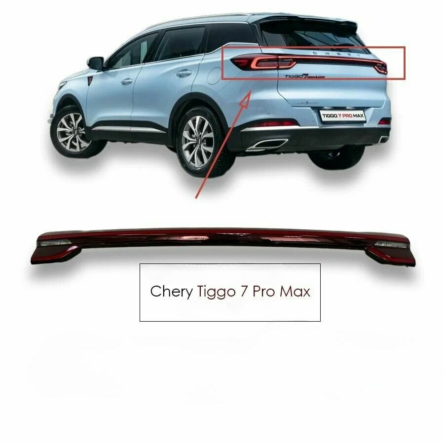 Задний фонарь, для Chery Tiggo 7 Pro Max