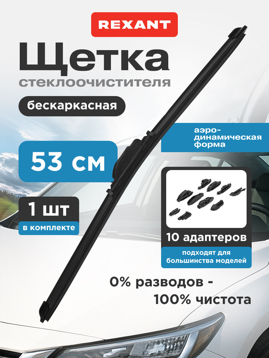 Щетка стеклоочистителя бескаркасная Multi Clamp, 530мм REXANT, на лобовое стекло