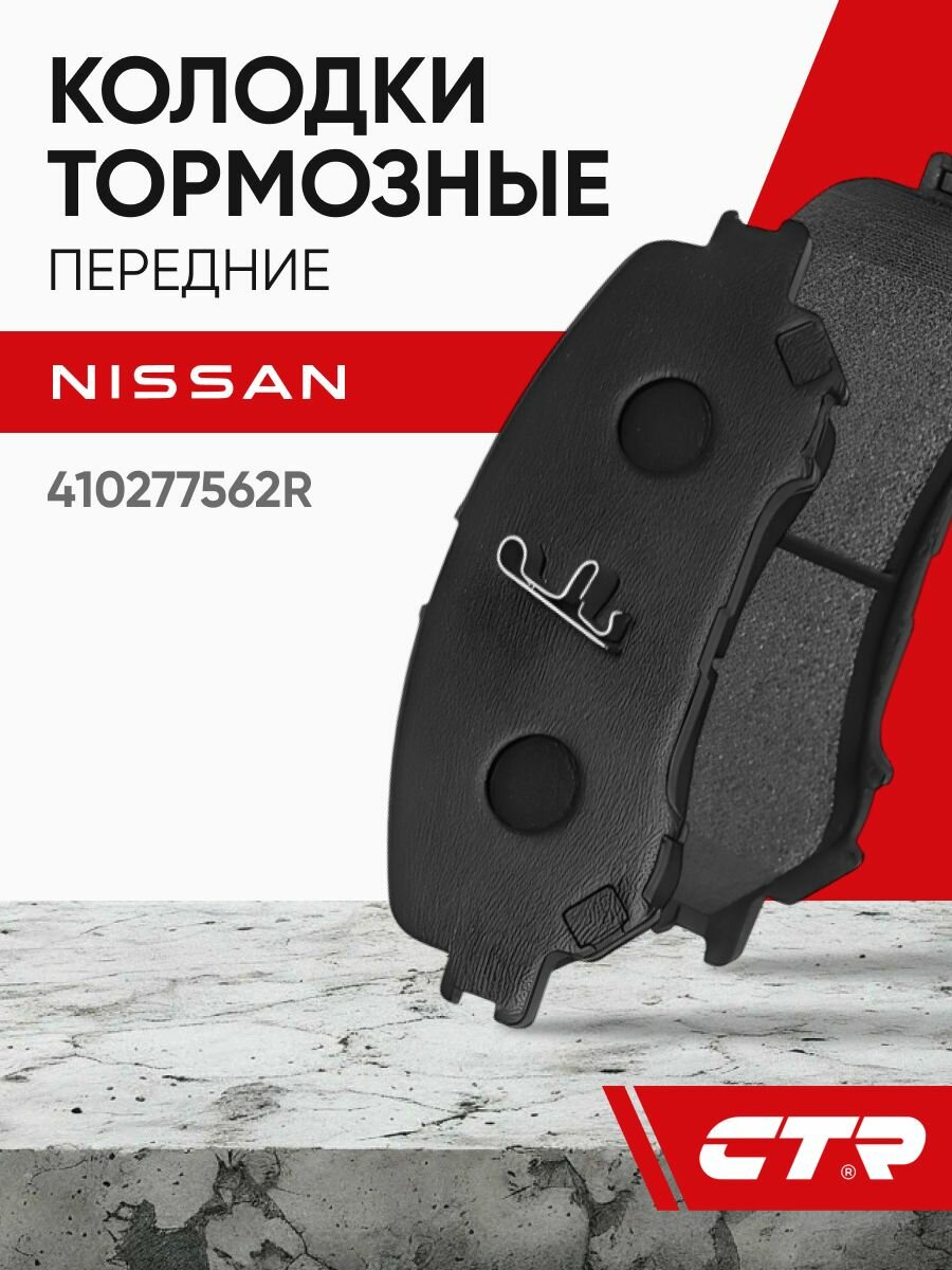 CTR Колодки тормозные передние NISSAN Qashqai, X-Trail, Kadjar, Koleos, Megane ; 410277562R