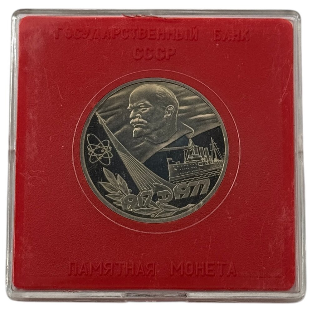 СССР 1 рубль 1977 г. (60 лет Советской власти) (Новодел 1988 г.) (Proof) (Капсула)