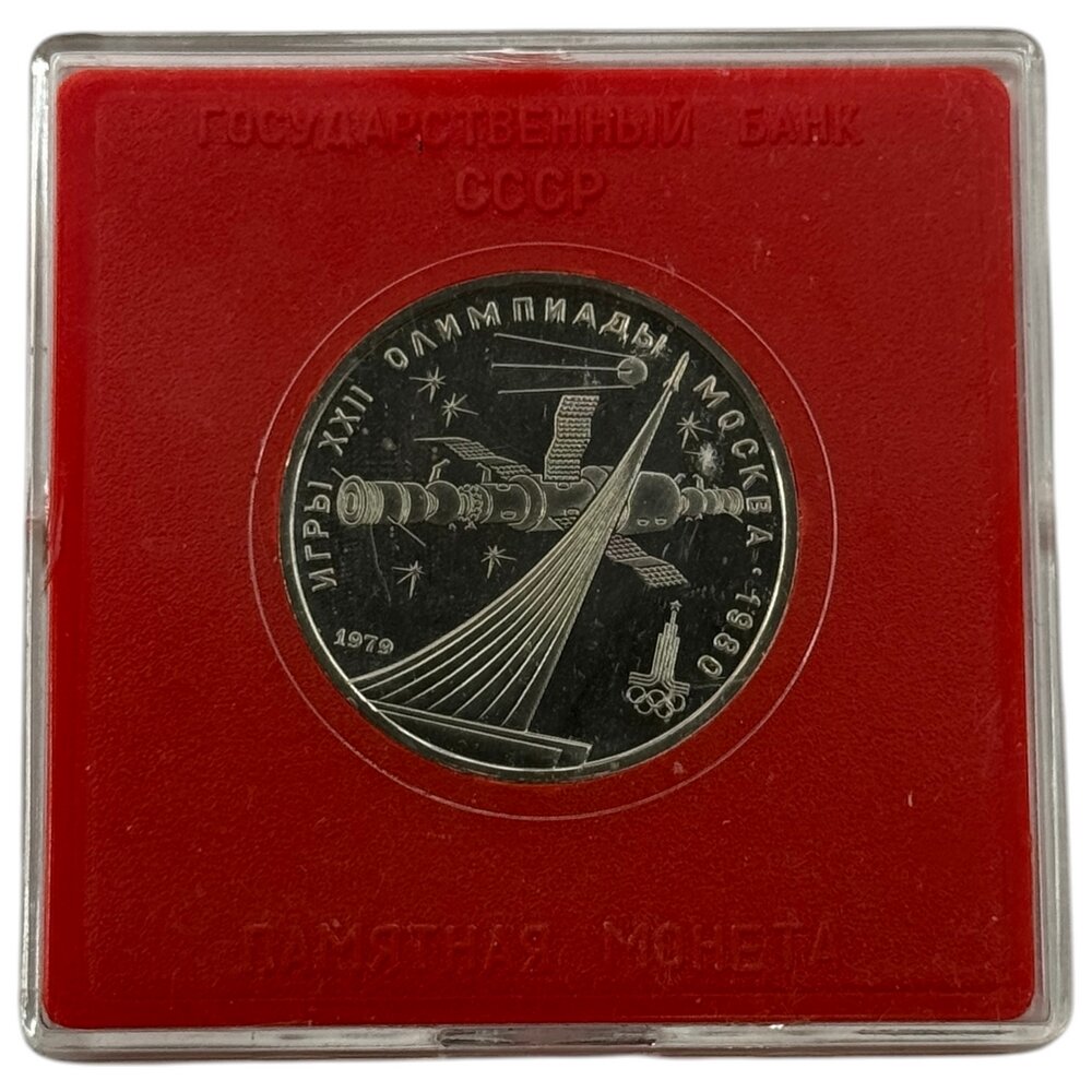 СССР 1 рубль 1979 г. (XXII летние Олимпийские Игры, Москва 1980 - Обелиск) (Капсула)