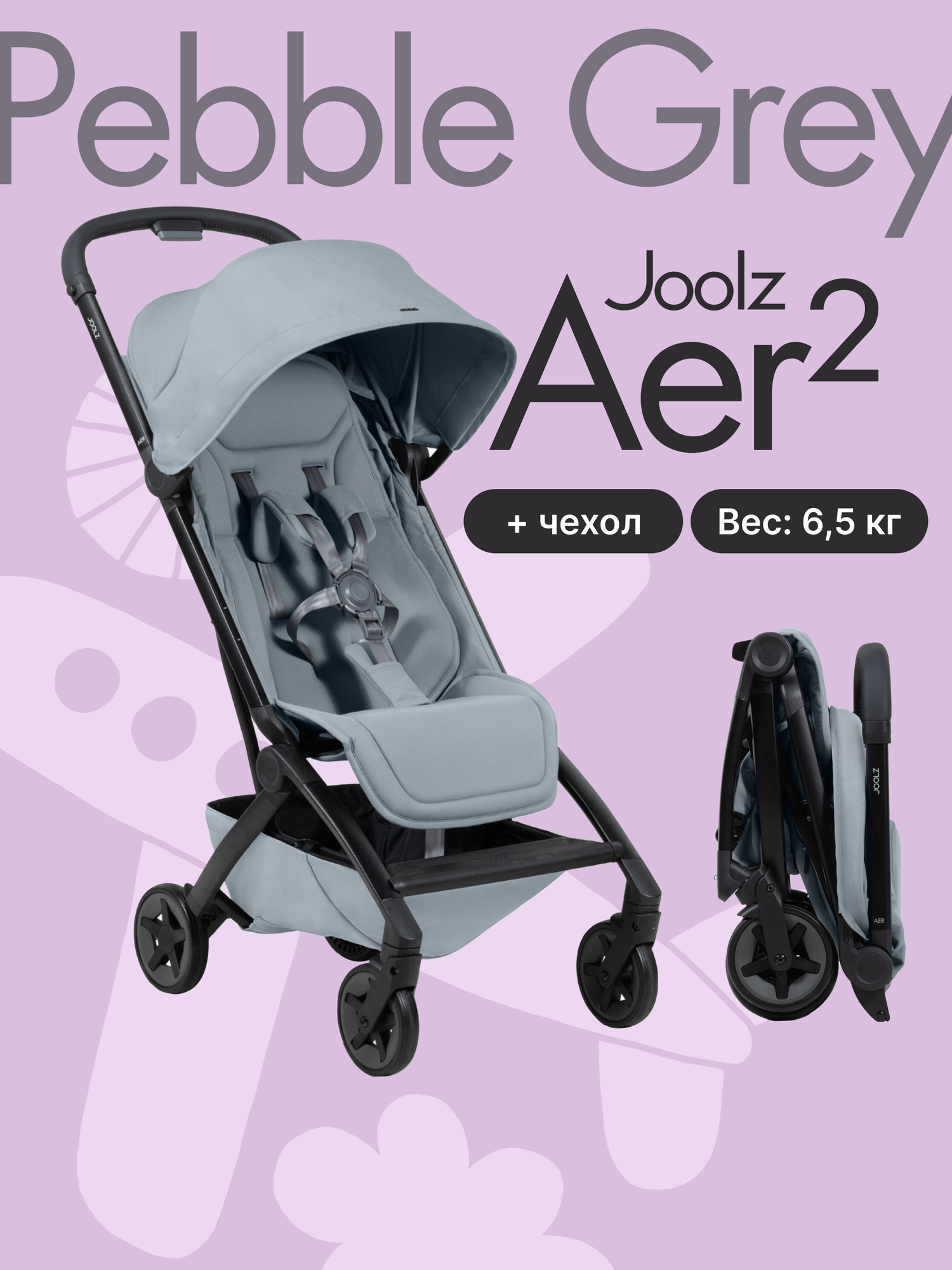 Коляска Joolz Aer 2 Pebble Grey с чехлом, серо-голубая, легкая и компактная прогулочная коляска для путешествий
