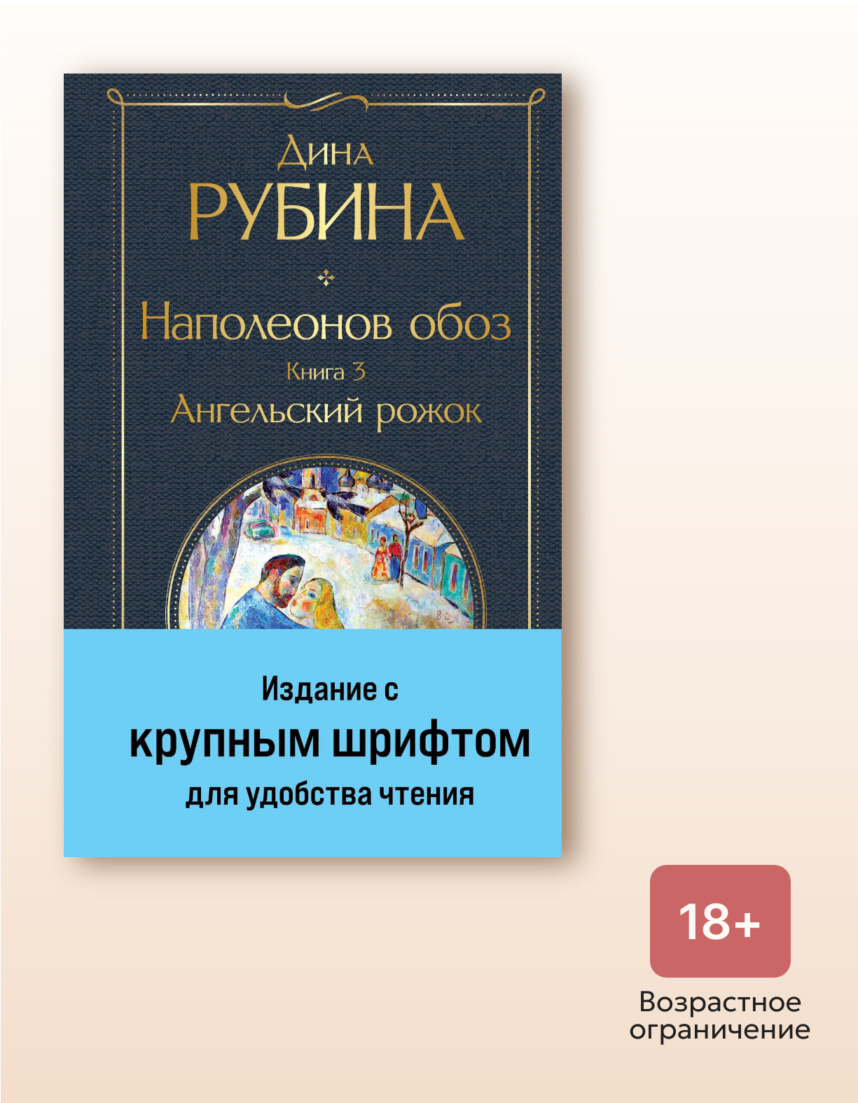 Книга "Наполеонов обоз. Книга 3. Ангельский рожок", автор Рубина Д. И, издательство Эксмо