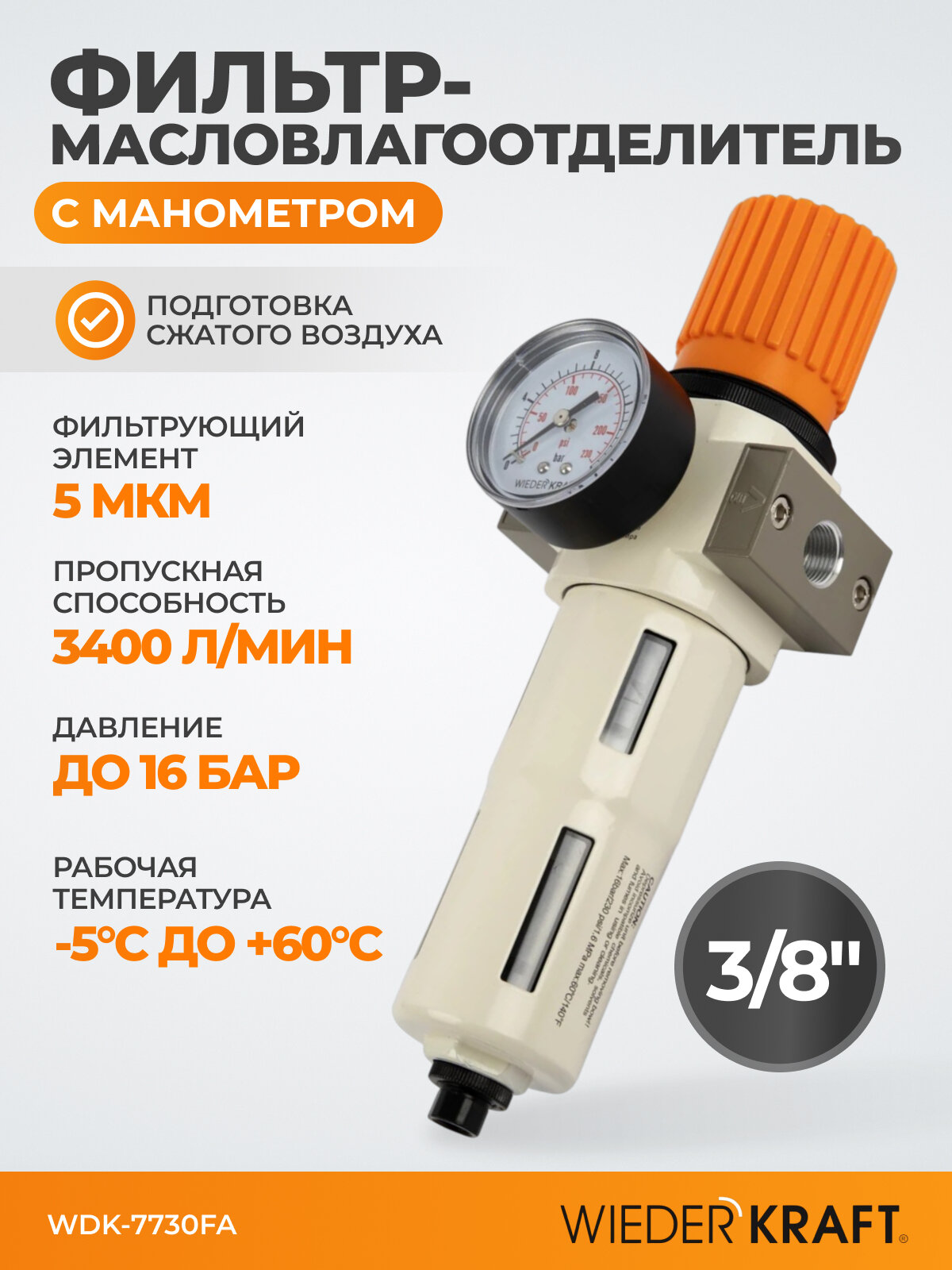 Фильтр-масловлагоотделитель 3/8" 5 мкм, 16 Бар. с регулятором давления и автоматическим сбросом WDK-7730FA