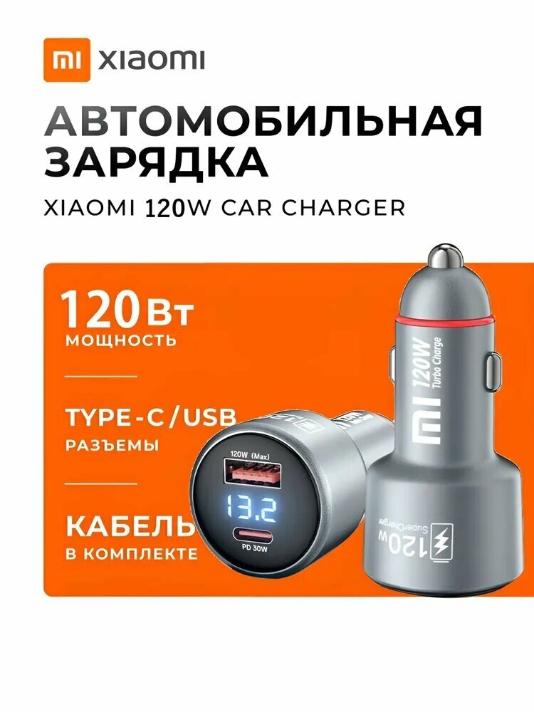 Global Treasures-Xiaomi Автомобильная зарядка в прикуриватель 120W, Автомобильное зарядное устройство