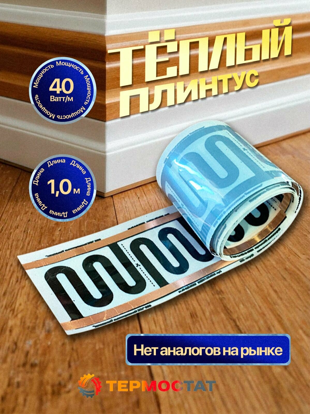 Теплый плинтус 1 метр