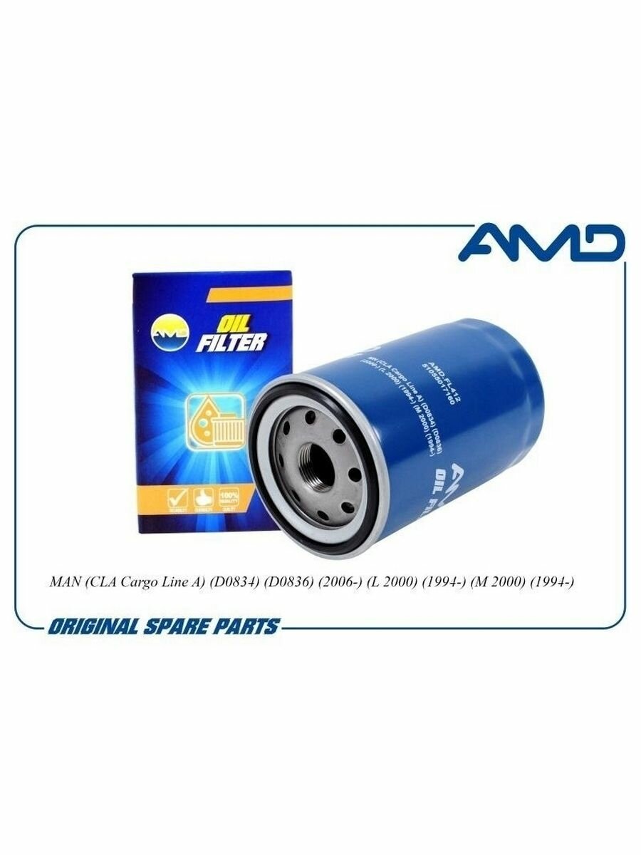 Фильтр масляный AMD AMDFL412 для MAN CLA Cargo Line A, L 2000, M 2000 / МАН