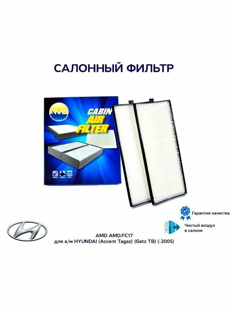 Фильтр салонный (2 шт.), AMD. FC17 для HYUNDAI Accent Tagaz, Getz TB / Хендай Акцент, Гетц