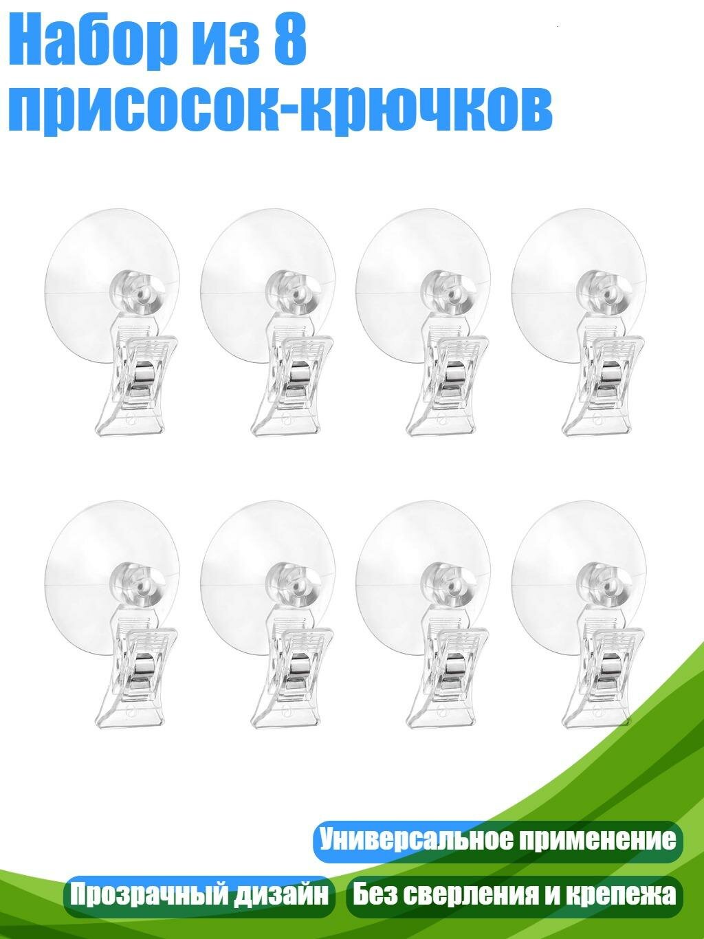 Набор из 8 присосок-крючков